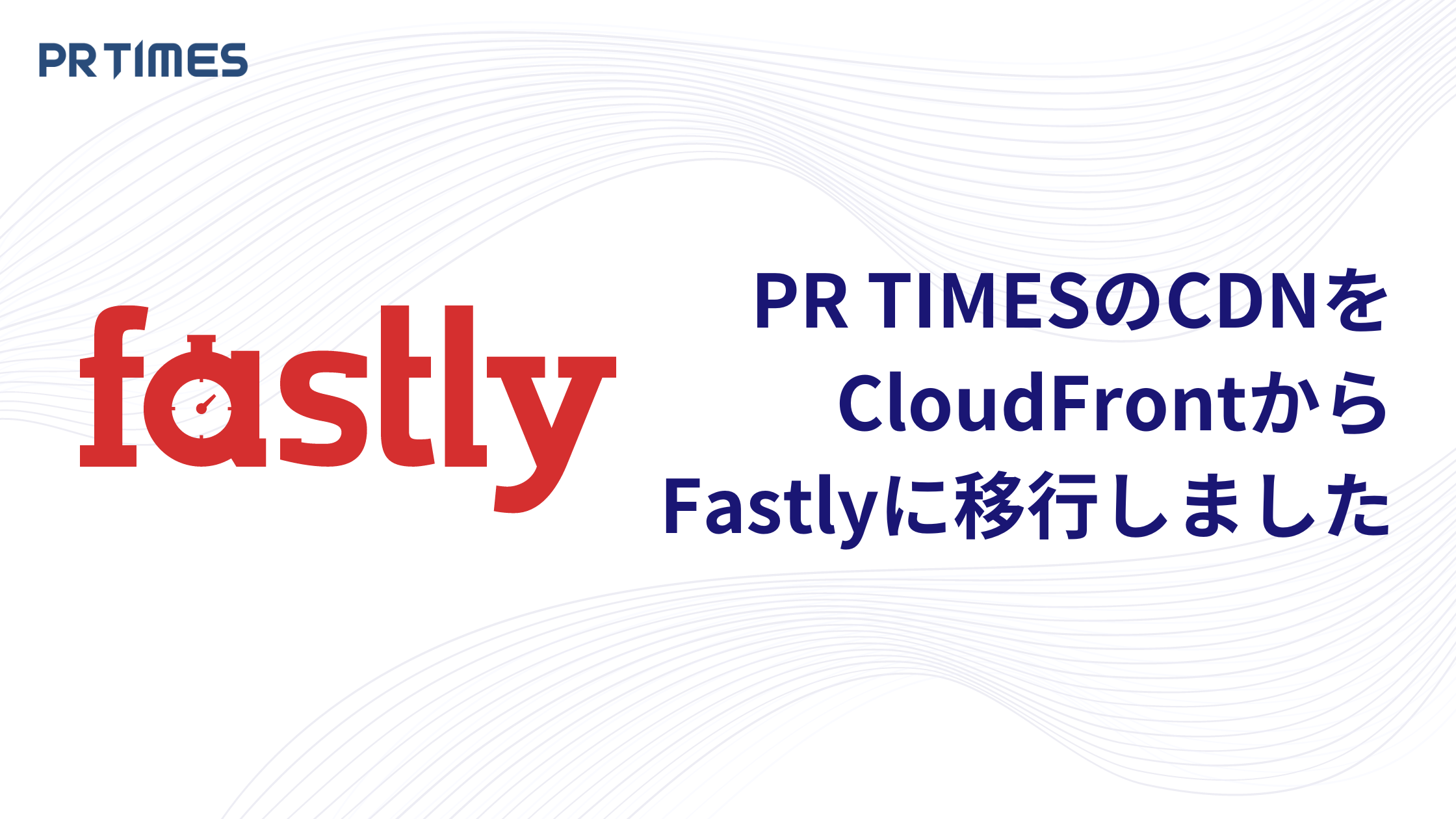 PR TIMESのCDNをCloudFrontからFastlyに移行しました | PR TIMES 開発者ブログ