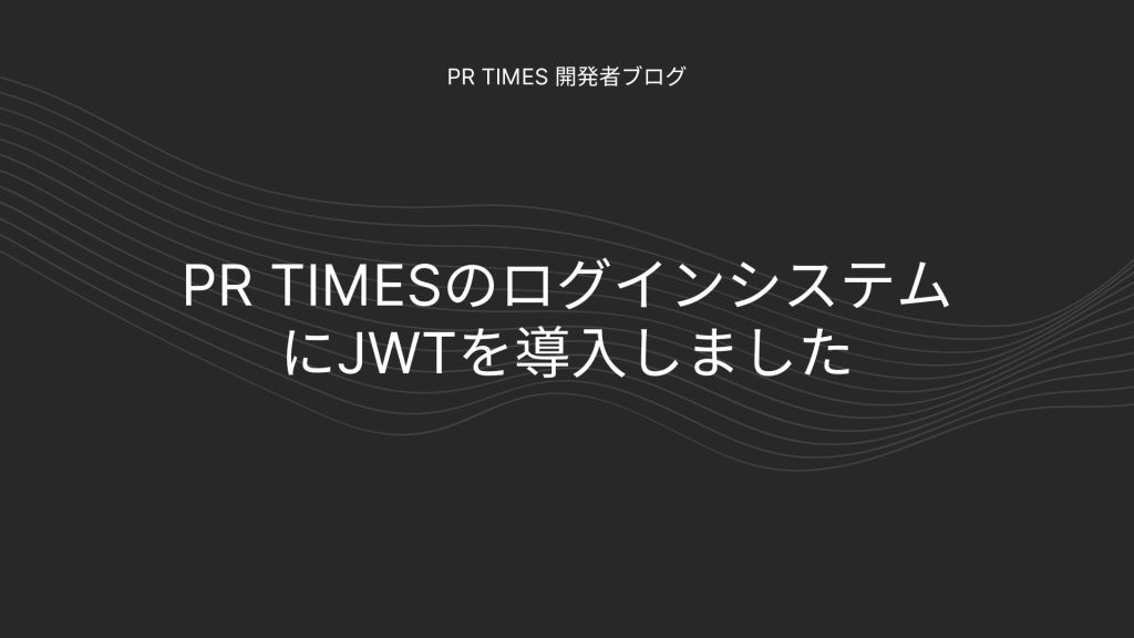 PR TIMESのログインシステムにJWTを導入しました | PR TIMES 開発者ブログ