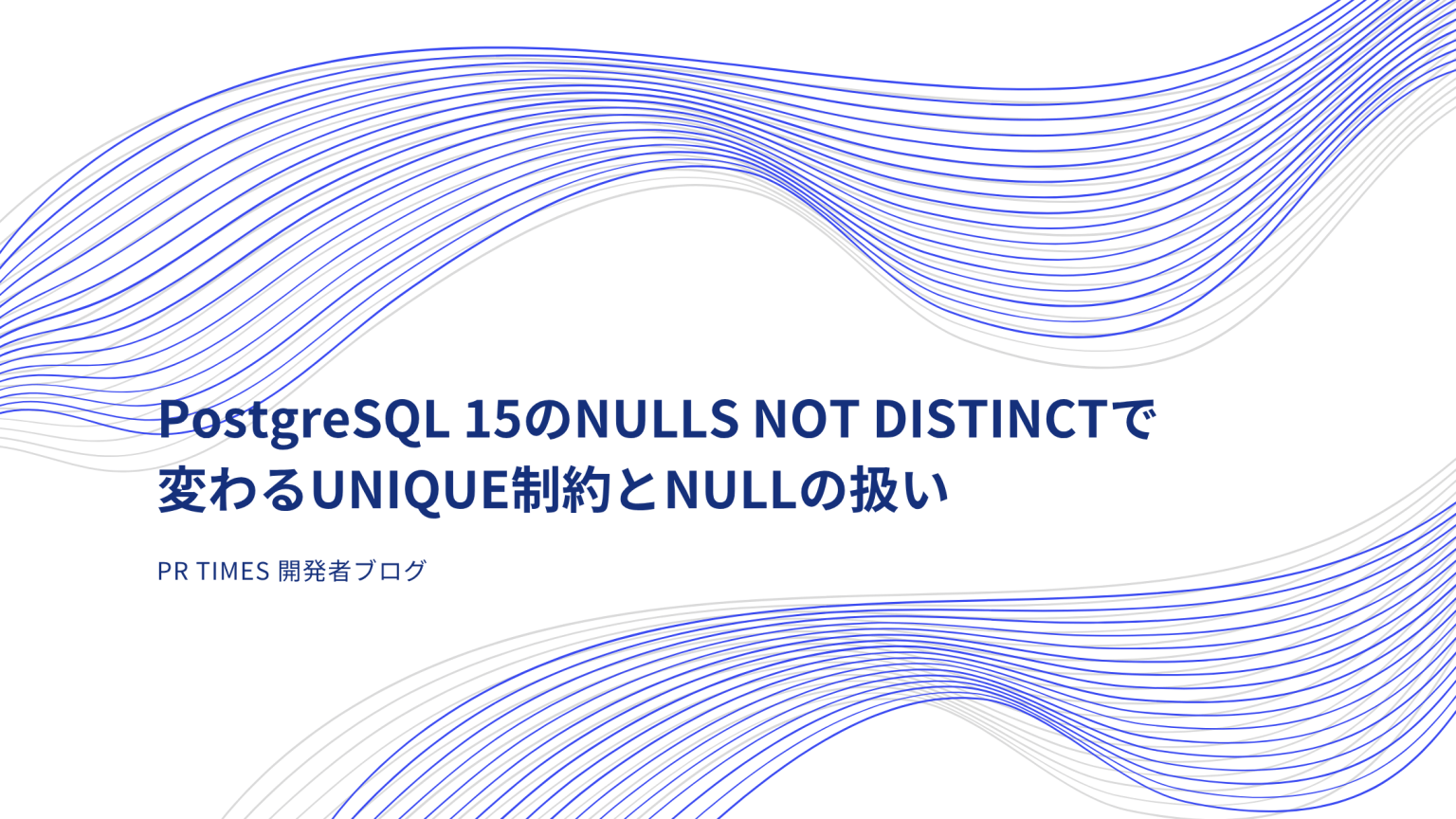 PostgreSQL 15のNULLS NOT DISTINCTで変わるUNIQUE制約とNULLの扱い | PR TIMES 開発者ブログ